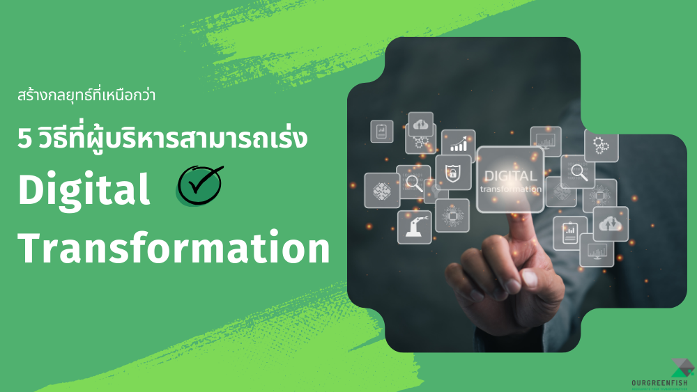 5 วิธีที่ผู้บริหารสามารถเร่ง Digital Transformation